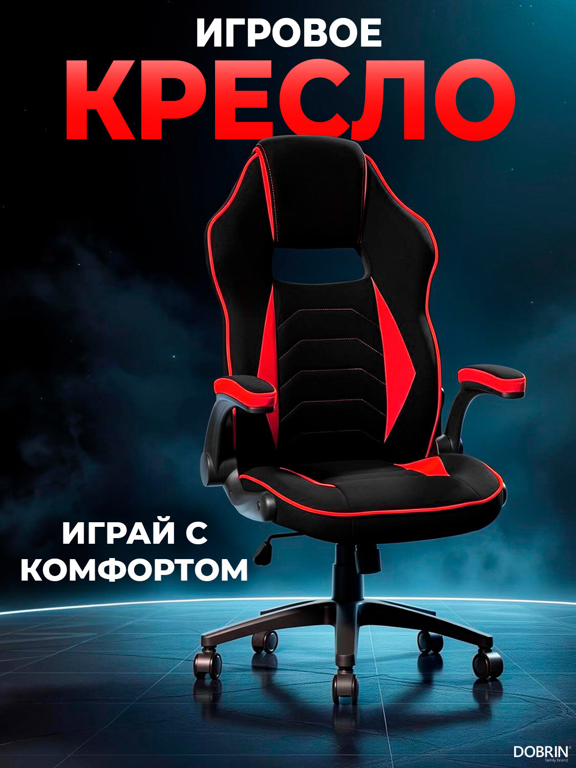 Кресло игровое DOBRIN RICK, LMR-132B, черно-красная ткань