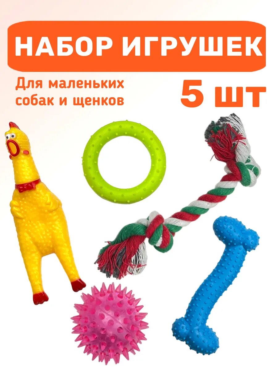 Игрушки для собак мелких пород и щенков набор 5 штук FREEDSY