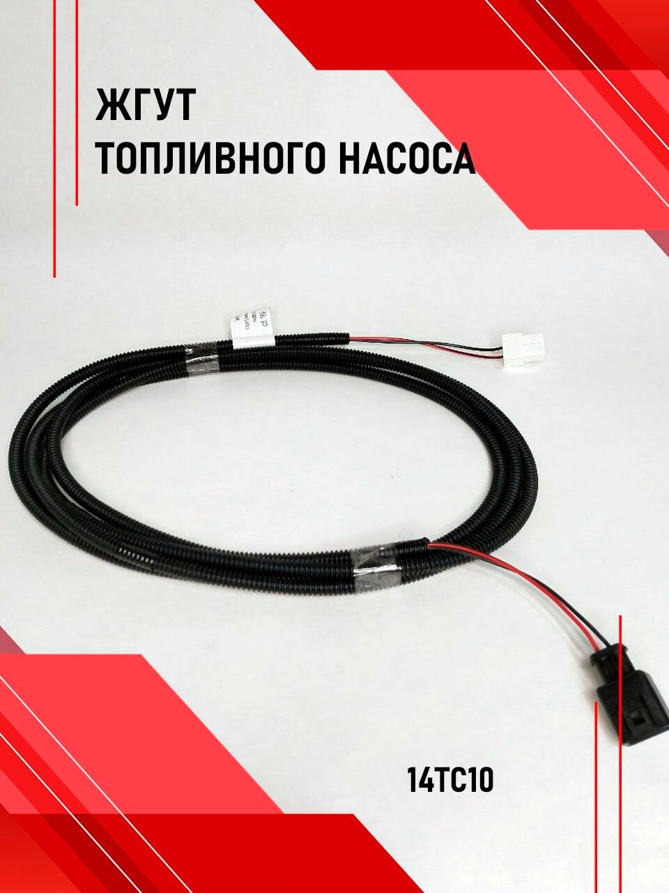 Жгут топливного насоса 14ТС10