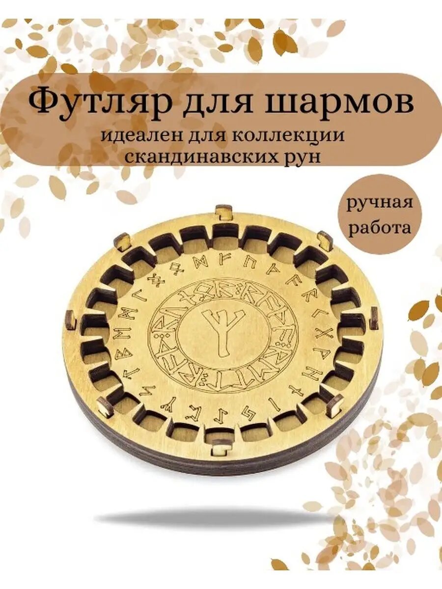 Футляр BEREGY для скандинавских рун, деревянный, круглый, 24 ячейки