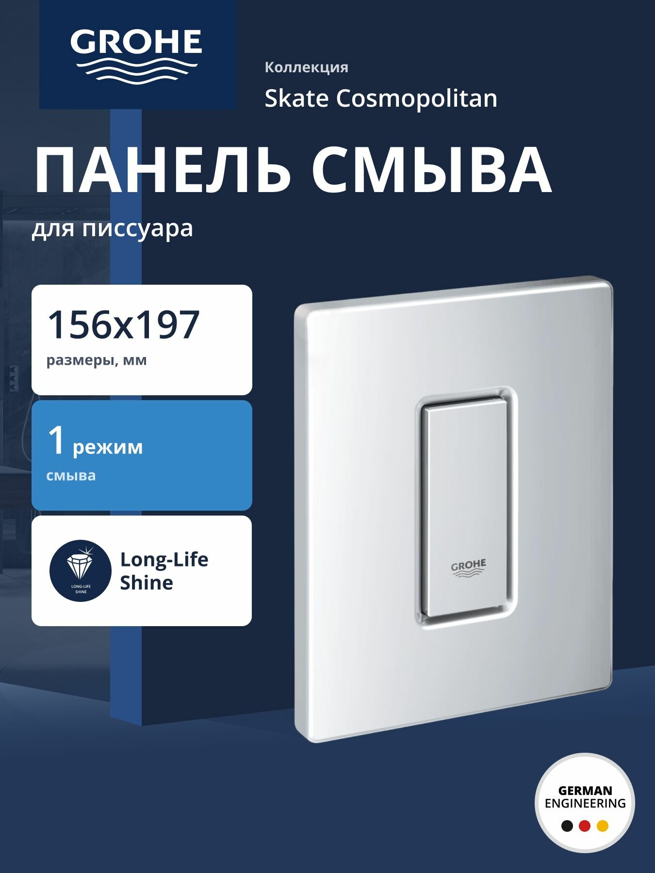 Панель смыва для писсуара GROHE Skate Cosmopolitan (1 режим смыва), хром (38784000)