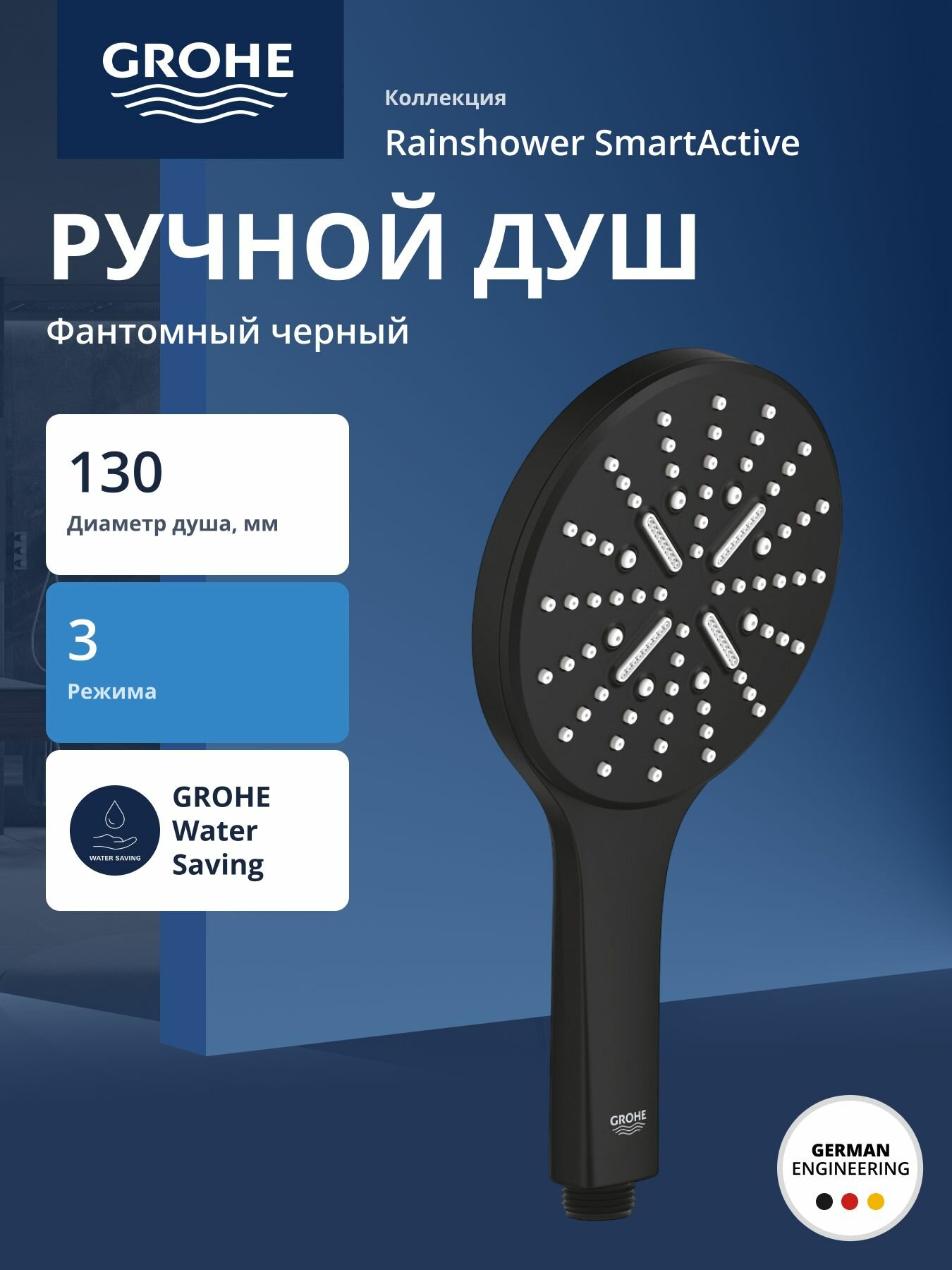 Ручной душ GROHE Rainshower SmartActive 130, фантомный чёрный (22127KF0)