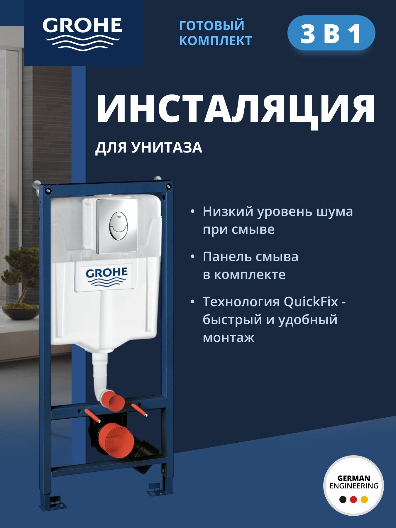 Система инсталляции для унитаза 3 в 1 с панелью смыва GROHE Rapid SL, хром (NW0142)
