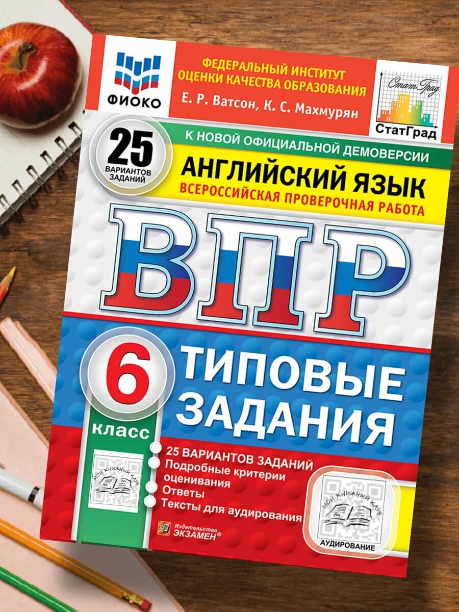 ВПР Английский язык 6 класс 25 вариантов СтатГрад фиоко