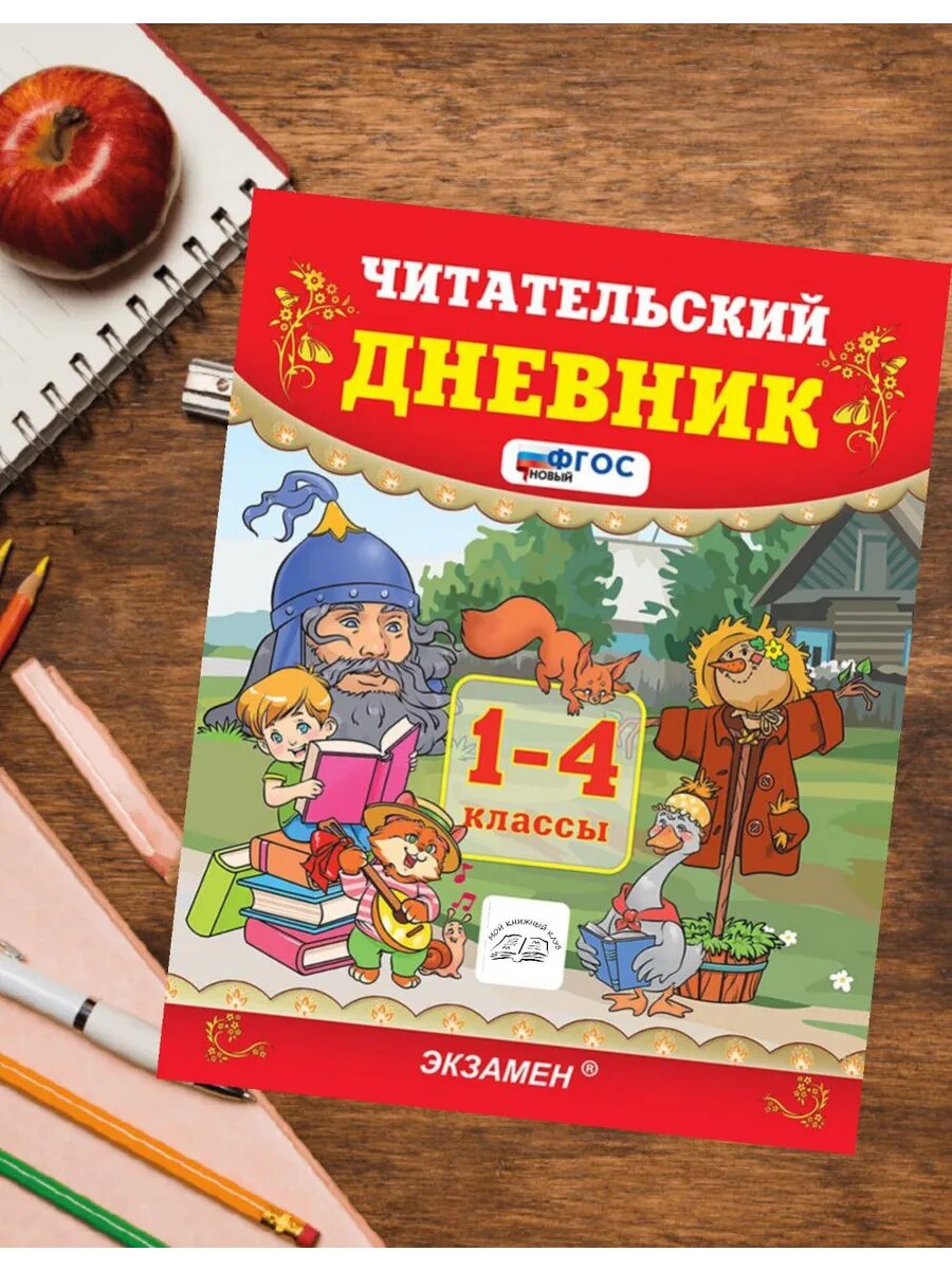 Читательский дневник Погорелова 1-4 классы ФГОС новый