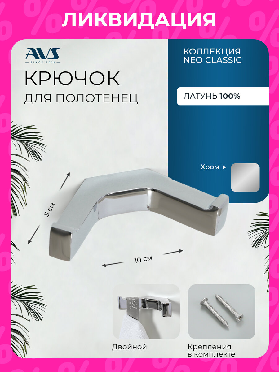 Крючок для полотенец и одежды в ванной и кухни AVS Quardo двойной хром, латунь, саморезы