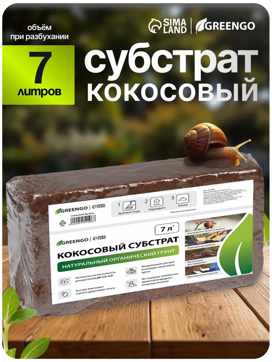 Субстрат кокосовый, универсальный, для террариумов и растений, в брикете, 7 л, Greengo