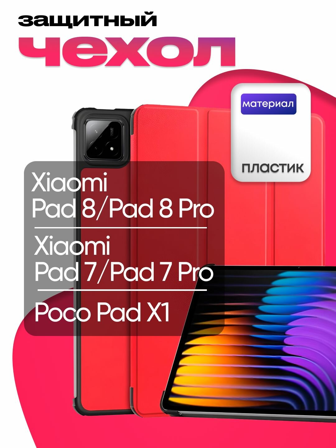 Защитный чехол книжка для планшета Xiaomi Pad 8/ 8 Pro; Pad 7/ 7 Pro; Poco Pad X1, красный
