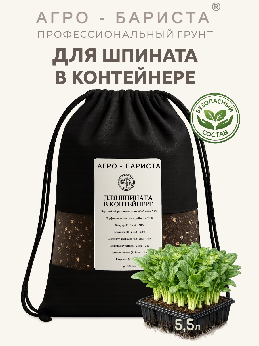 Грунт для Шпината 5,5л, премиум субстрат с разрыхляющими добавками Агро-Бариста