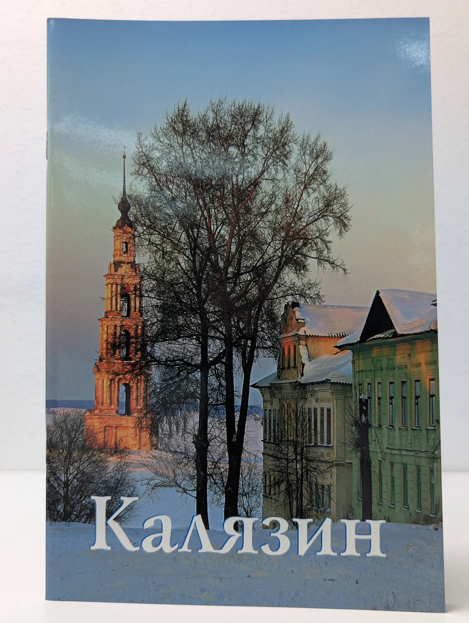 Калязин. Путеводитель Чертовских Евгений Викторович 2018