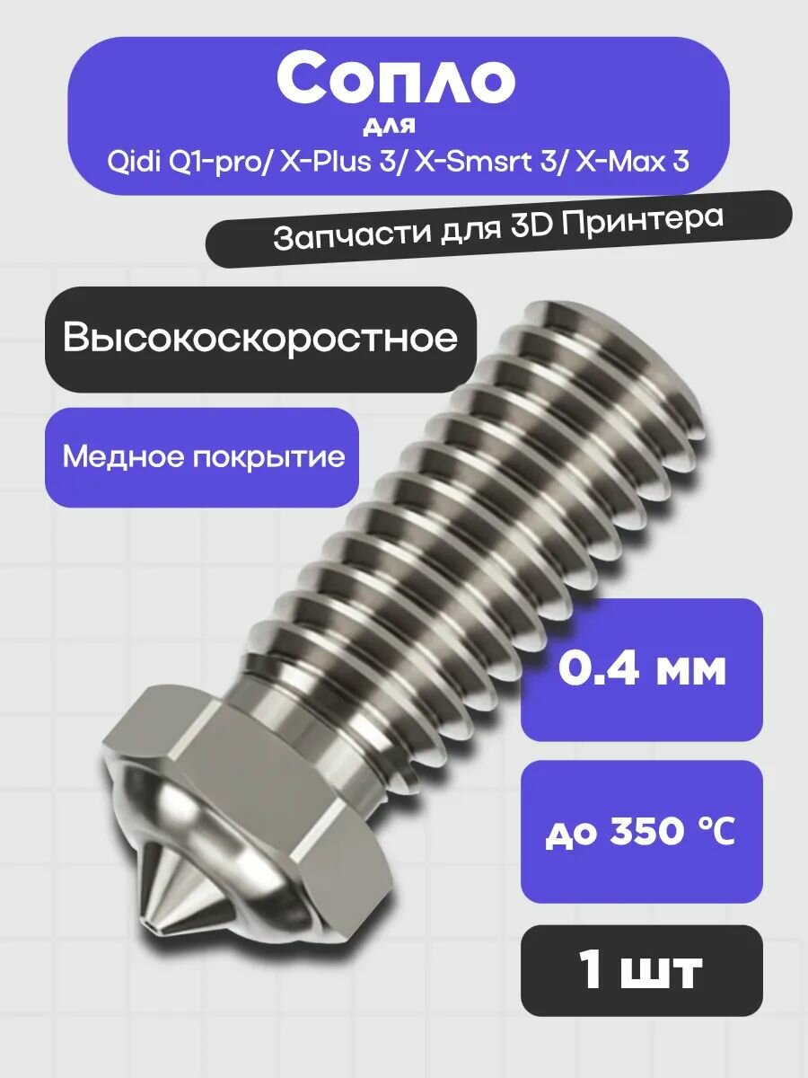 Высокоскоростное сопло для QIDI Q1-pro/ X-Smart 3/ X-Max 3/ X-Plus 3, медное покрытие 0,4 мм (1 шт.) 50254