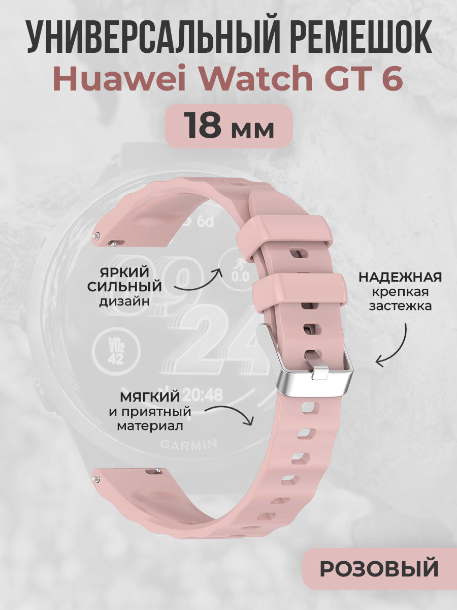 Универсальный силиконовый ремешок для Huawei Watch GT 6, 18 мм, розовый