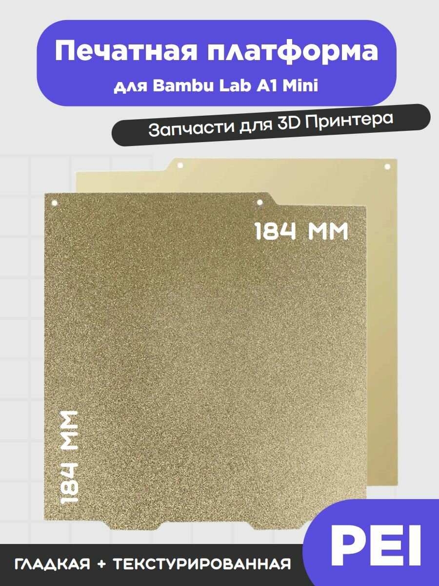 Печатная платформа для Bambu Lab A1 Mini, 184х184мм, PEI (гладкая + текстурированная)