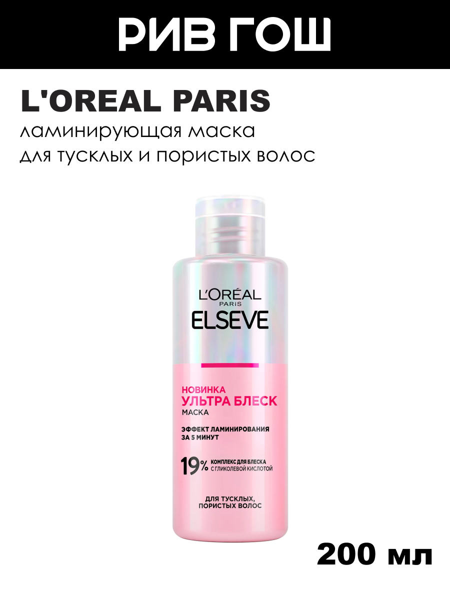 L'OREALМаска для тусклых и пористых волос Elseve Ультра Блеск, 200 мл