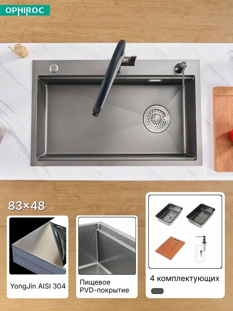 Мойка для кухни нержавеющая OPHIROC/ Yongjin AISI304/ Пищевое PVD-нанопокрытием/ Тканевая текстура, Оружейный серый,83*48cm, RG02-83
