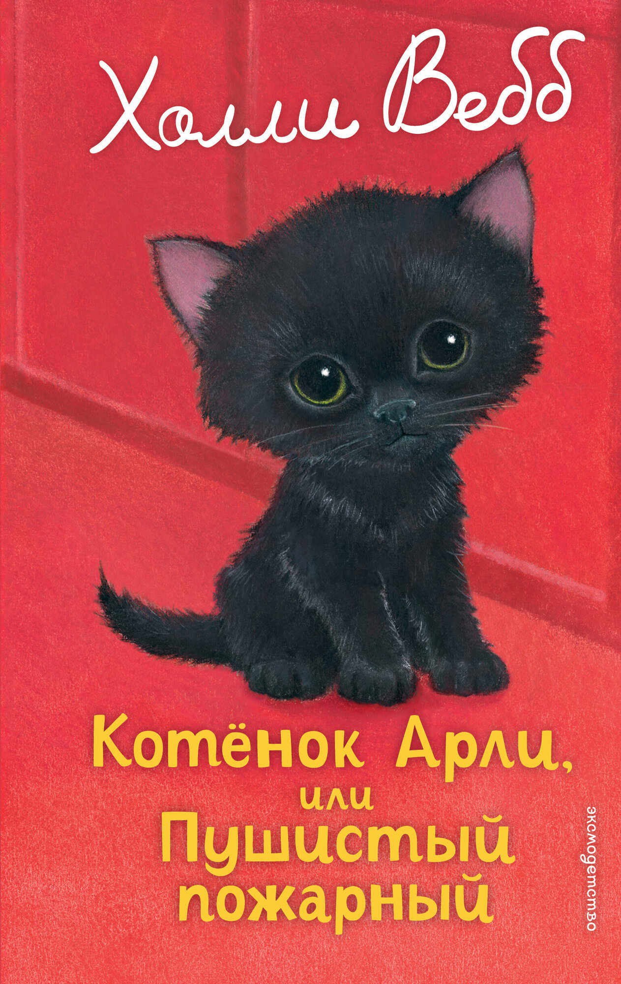 Книга "Котенок Арли, или Пушистый пожарный", автор Вебб Х, издательство #ЭКСМОДЕТСТВО
