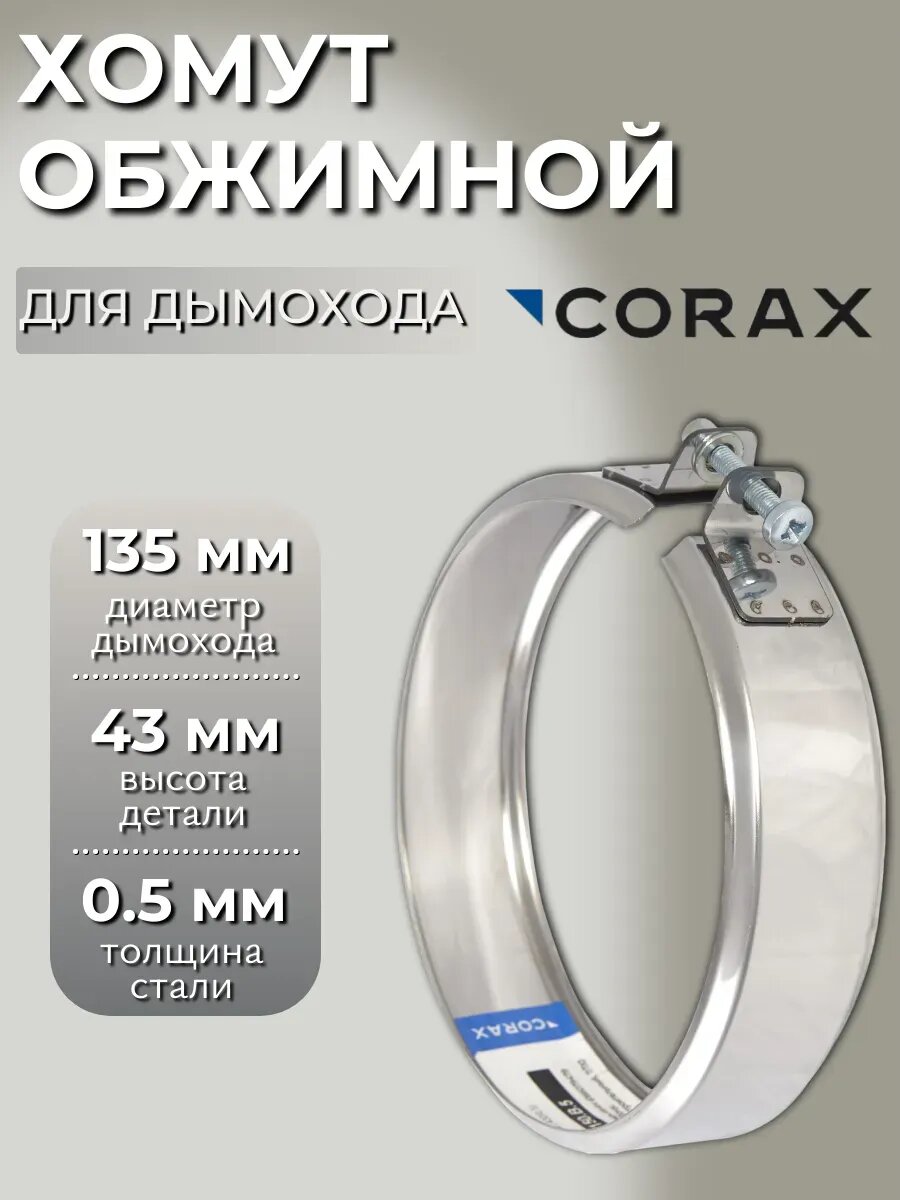 Хомут обжимной CORAX Ф 135 (430/0,5)