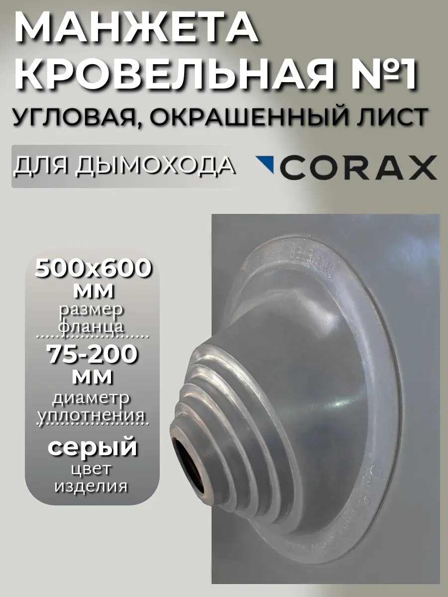 Манжета кровельная угловая окрашенная лист №1 75-200 мм, EPDM, 500*600 мм серая
