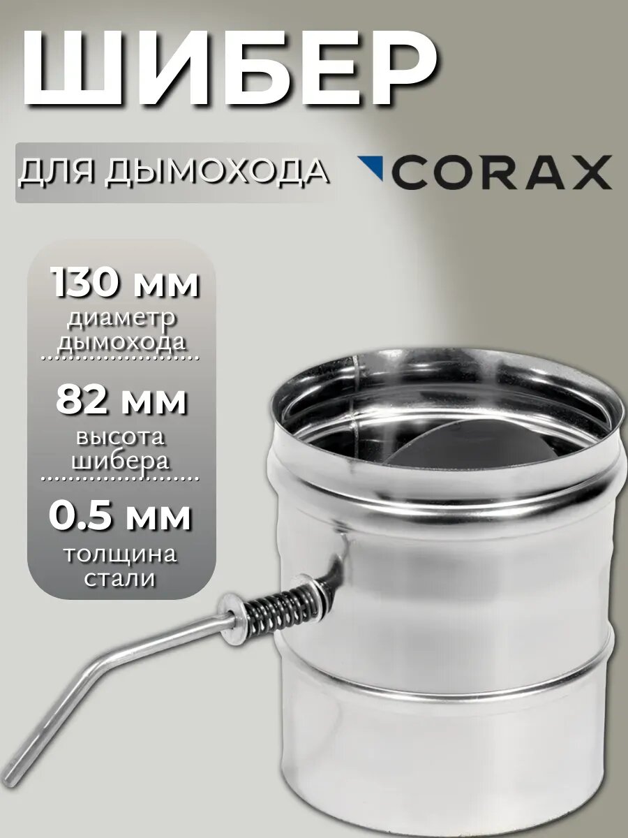 Шибер Ф 130 (430/0,5)