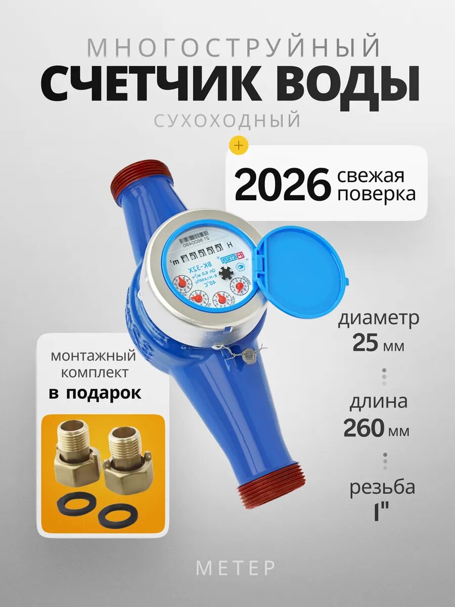 Счетчик воды метер многоструйный ВК 25 Х 260 мм, 1" (с кмч)