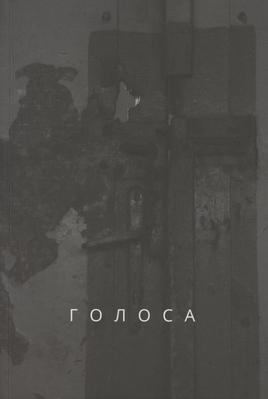 Голоса