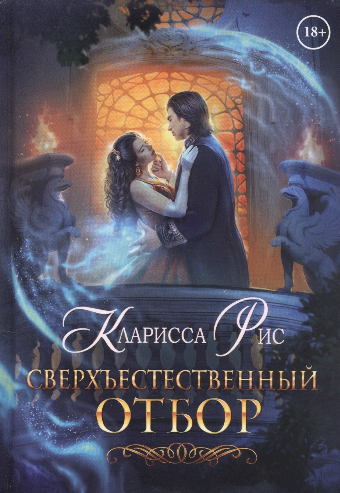 Сверхъестественный отбор