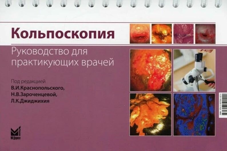 Кольпоскопия. Руководство для практикующих врачей