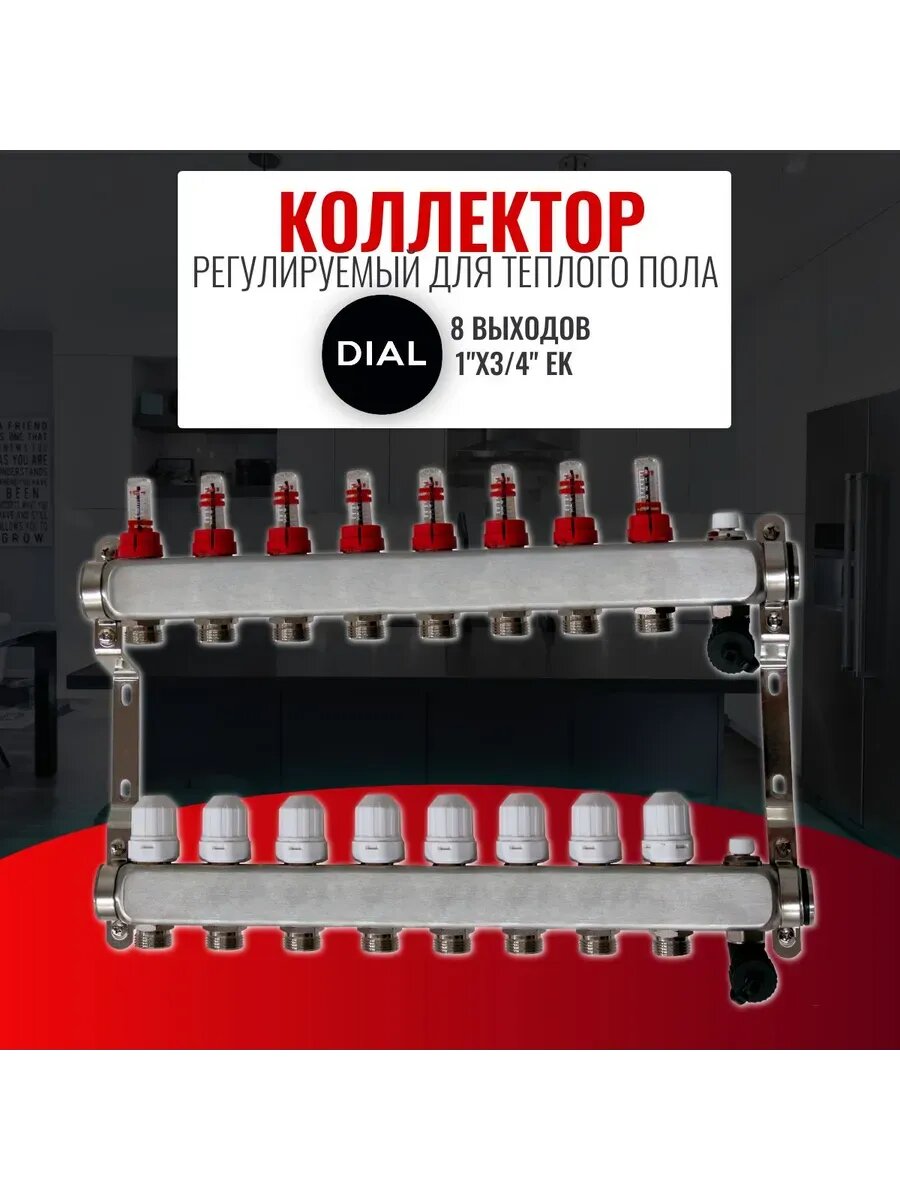 Коллектор регулируемый для теплого пола DIAL 1"х3/4" EK (8 выходов)