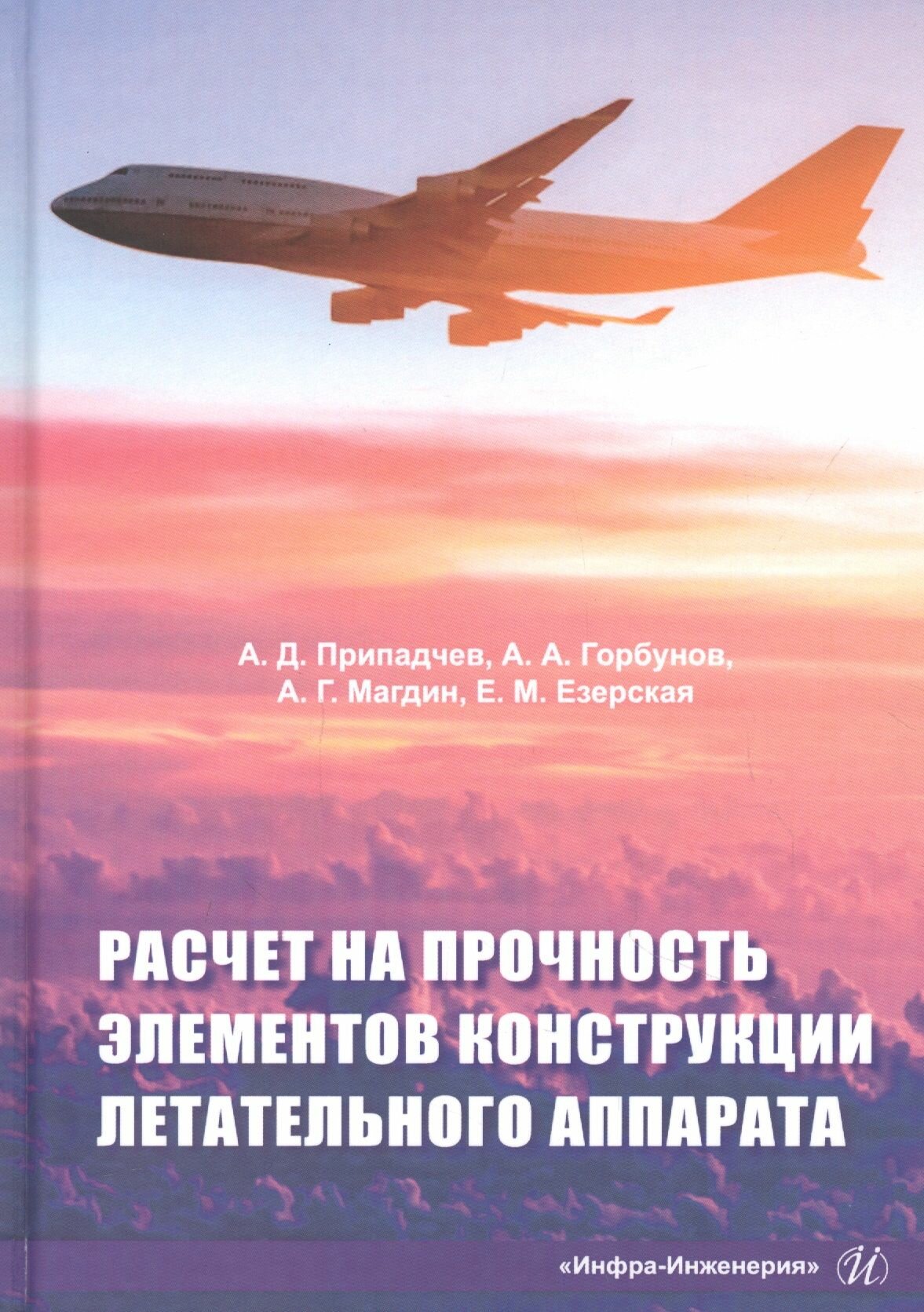 Расчет на прочность элементов конструкции летательного аппарата. Учебное пособие