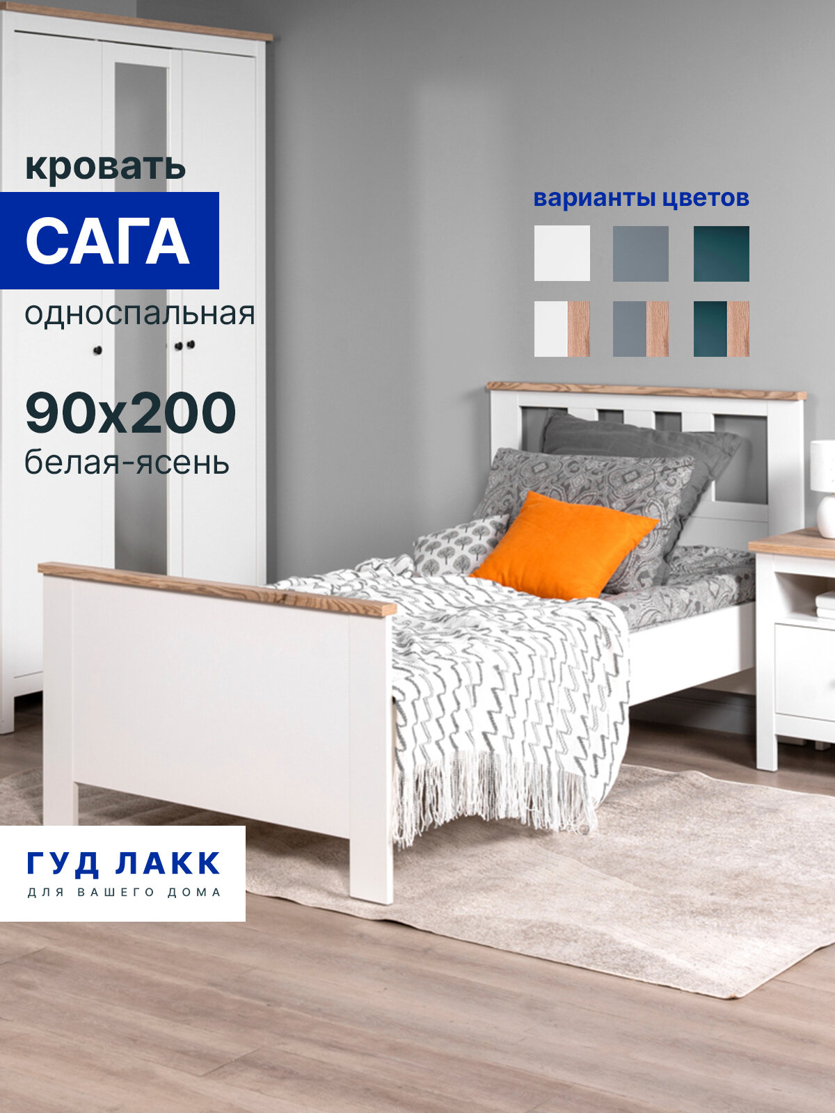 Кровать односпальная ГУД лакк Сага, 90x200х101 см, ортопедические ламели, белая/ясень