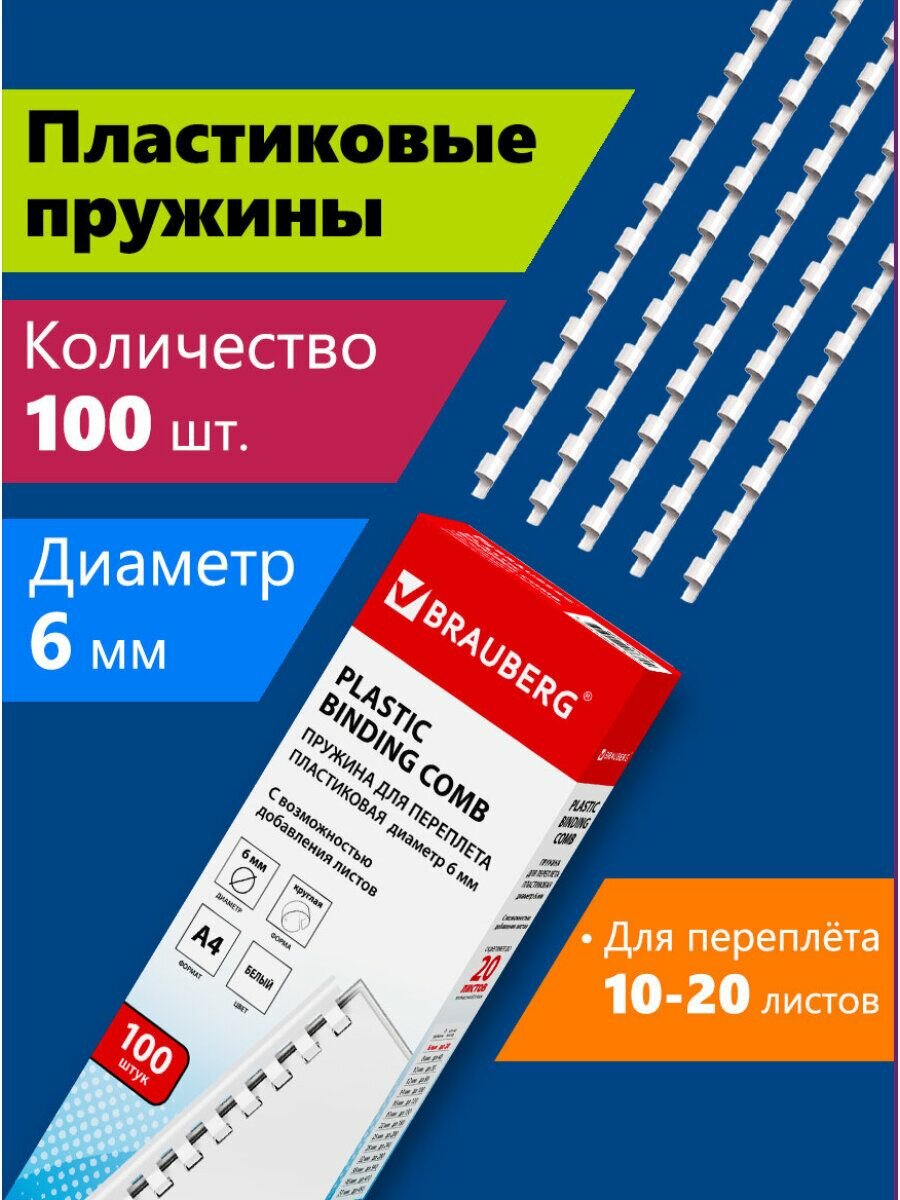 Пружины пластиковые для переплета Brauberg, комплект 100 штук, 6 мм, для сшивания 10-20 листов, белые