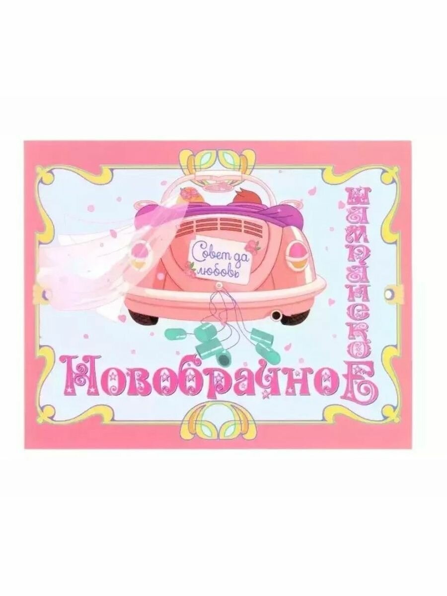 Наклейка на бутылку "Новобрачное шампанское" уп. 20 шт.