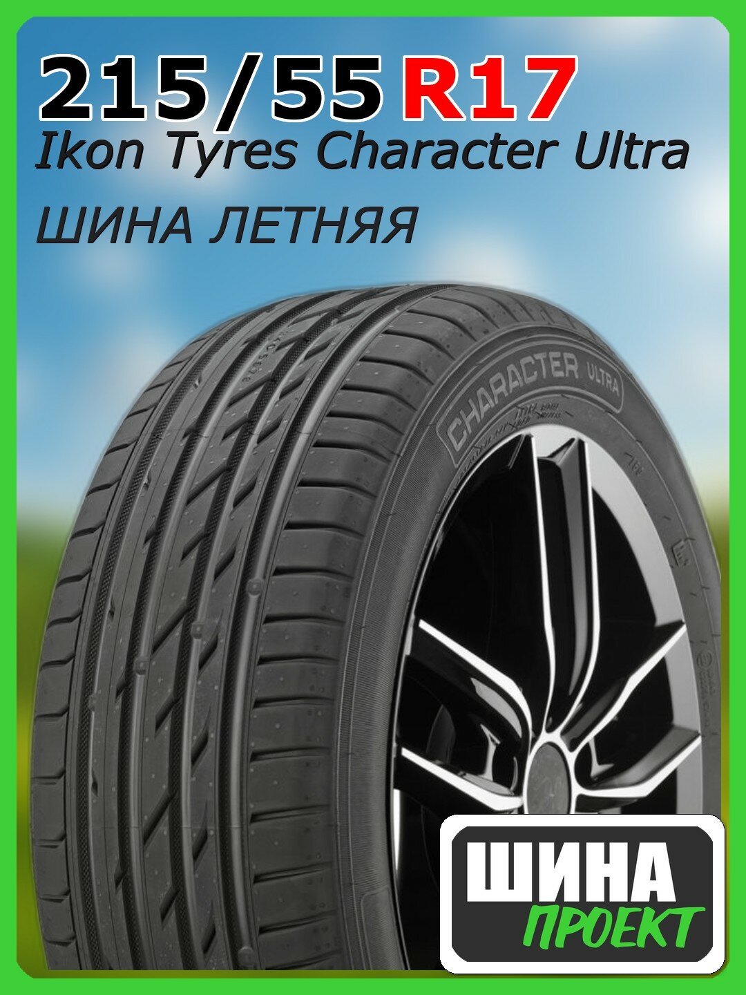 Шина летняя Ikon Tyres 215/55/17 V 98 Ikon Character Ultra XL для легковых автомобилей T743156