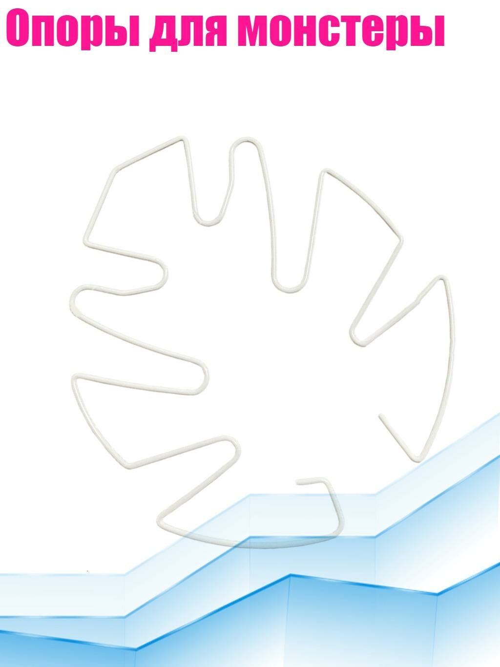 Опоры для монстеры, Белый