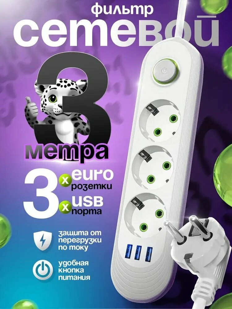 Сетевой фильтр USB 7 метров, 3 розетки, 3 USB