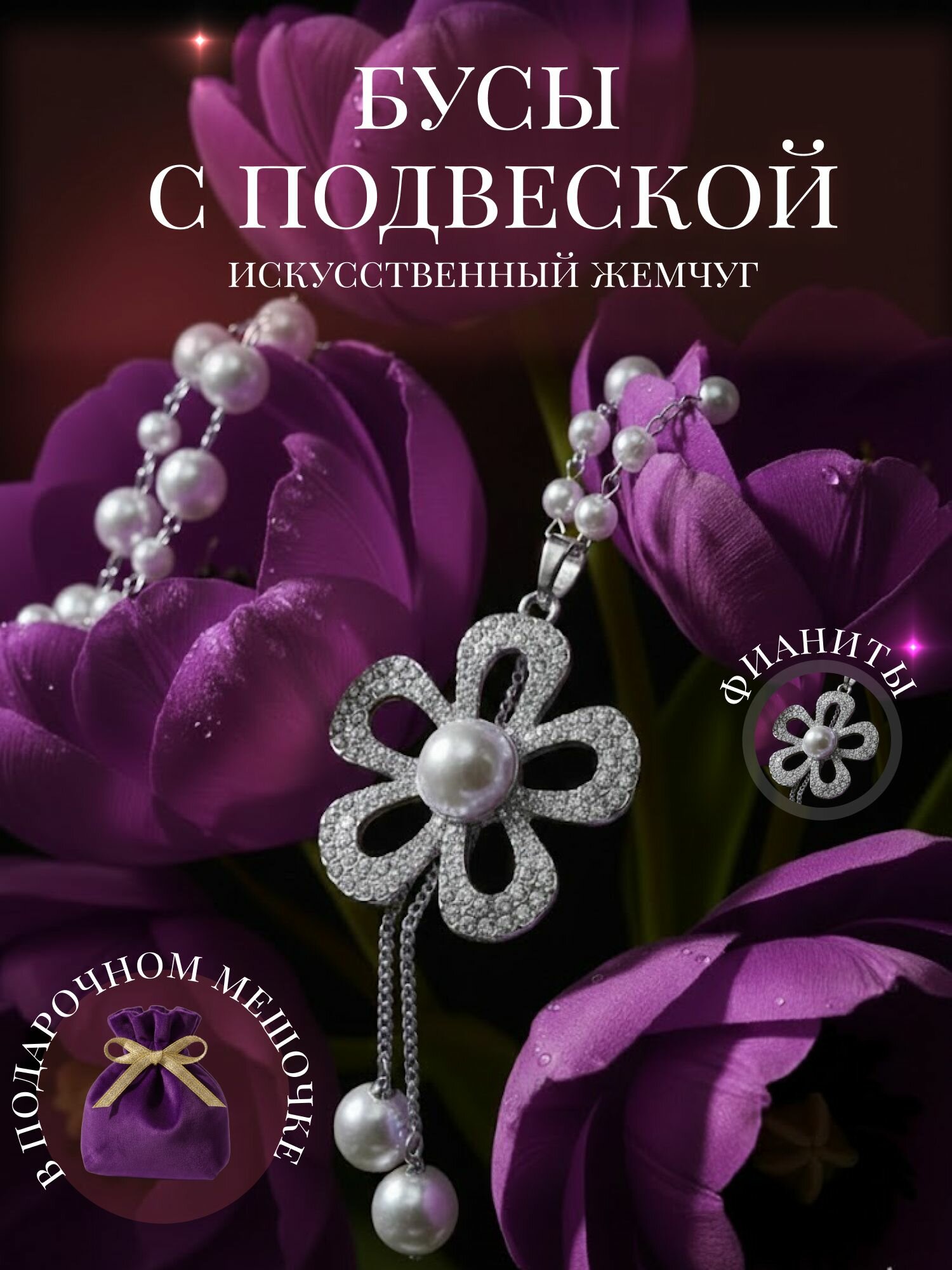 Бусы, жемчуг имитация, фианит