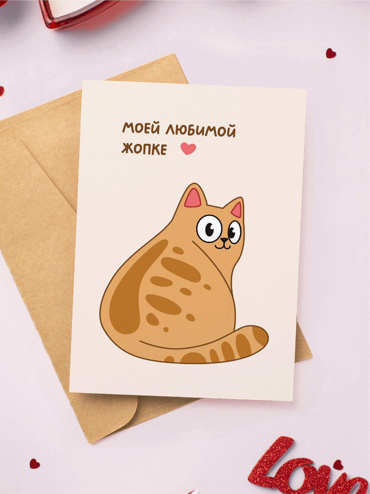 Открытка "Я люблю тебя"