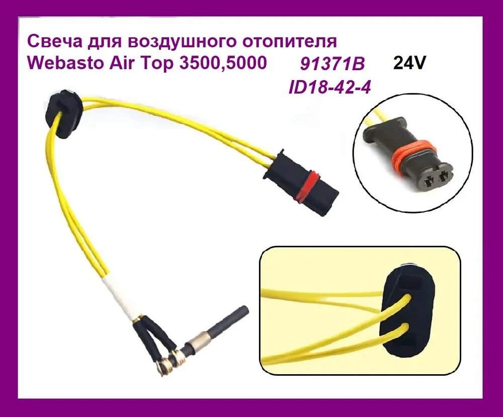 Свеча для воздушного отопителя Webasto Air Top 3500,5000 91371B 24V