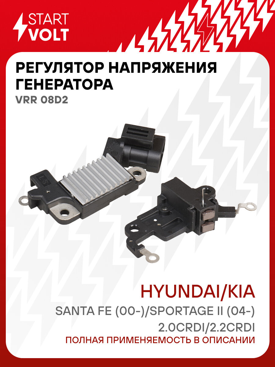 Регулятор напряжения генератора для автомобилей Hyundai Santa Fe (00-)/Kia Sportage II (04-) 2.0CRDi/2.2CRDi VRR 08D2 StartVolt