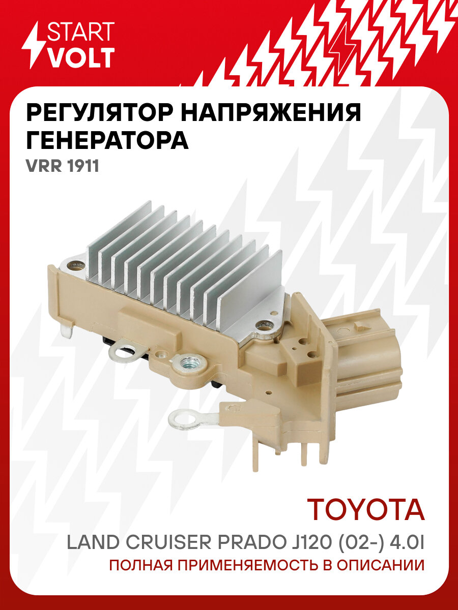 Регулятор напряжения генератора для автомобилей Toyota Land Cruiser Prado J120 (02-) 4.0i (без LRC) VRR 1911 StartVolt