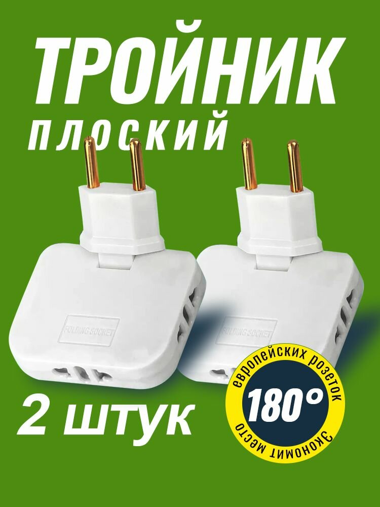 Тройник плоский поворотный для розетки усиленный, разветвитель 180 градусов, переходник, белое,2 шт