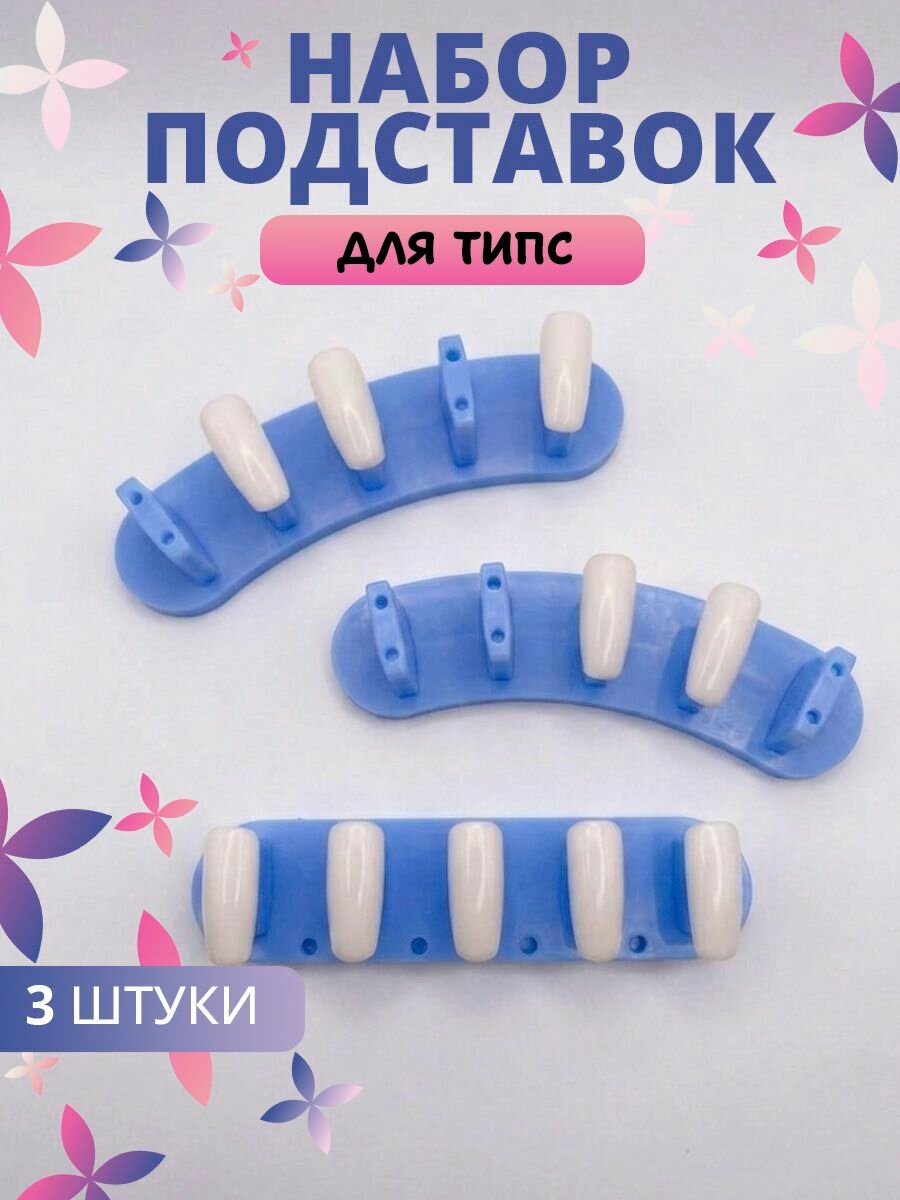 Подставки для типс, 3 шт.