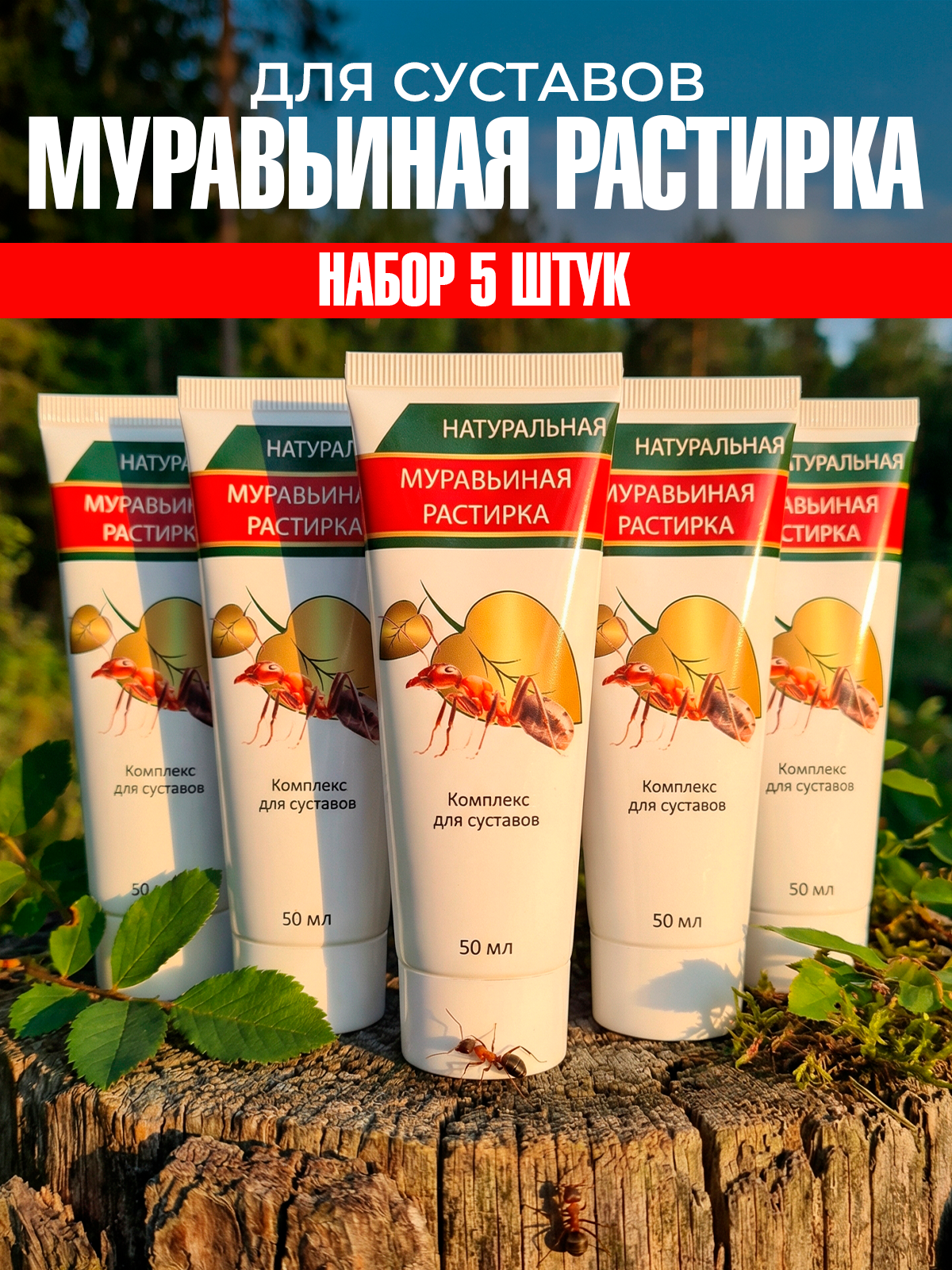 Муравьиная Растирка: крем-мазь для суставов, связок и хрящей, от боли и воспаления, для гибкости, 5 шт. по 50 мл