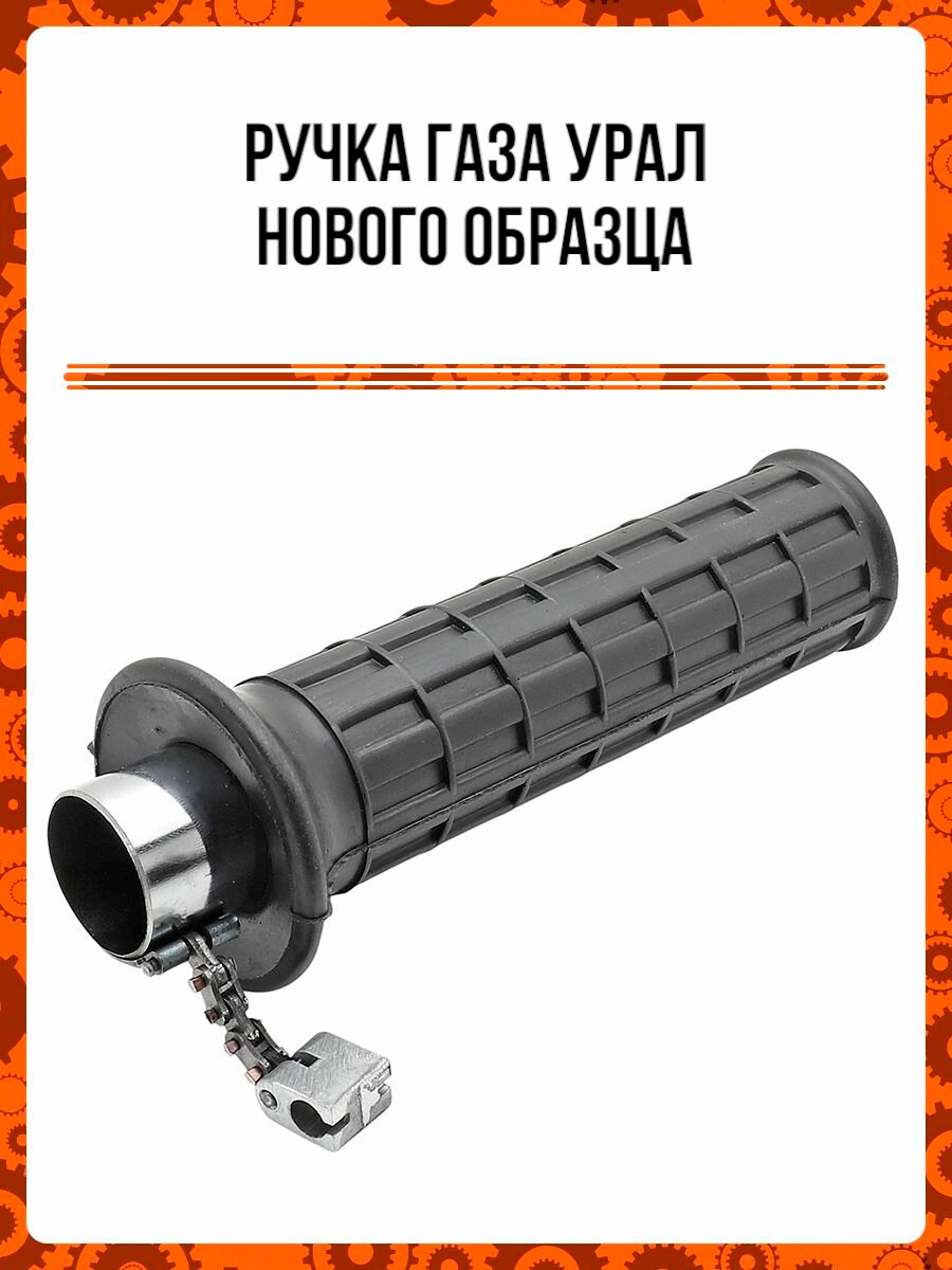 Ручка газа Урал нов. обр. (с цепочкой)