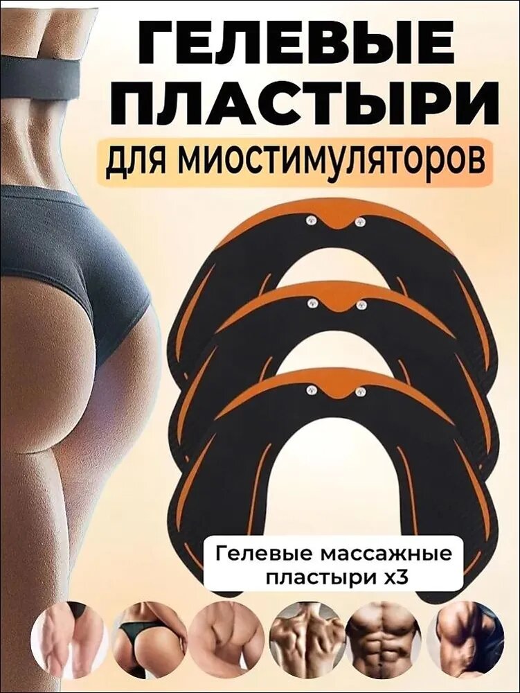 Гелевые пластыри для ems-массажа для использования на любой части тела, антицеллюлитный