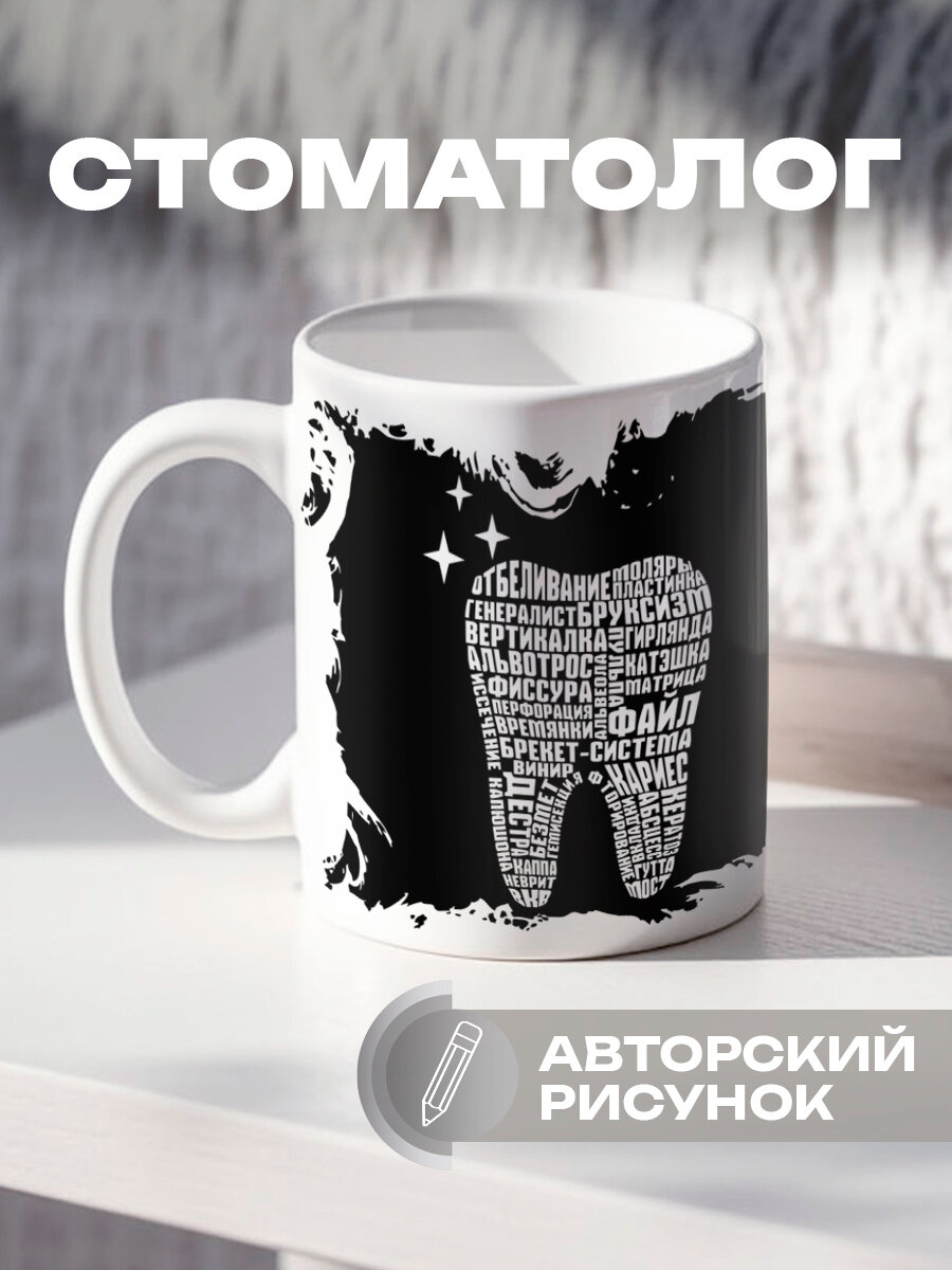 Кружка Стоматологу, подарок врачу на день рождения или 8 марта, керамика, 330 мл.