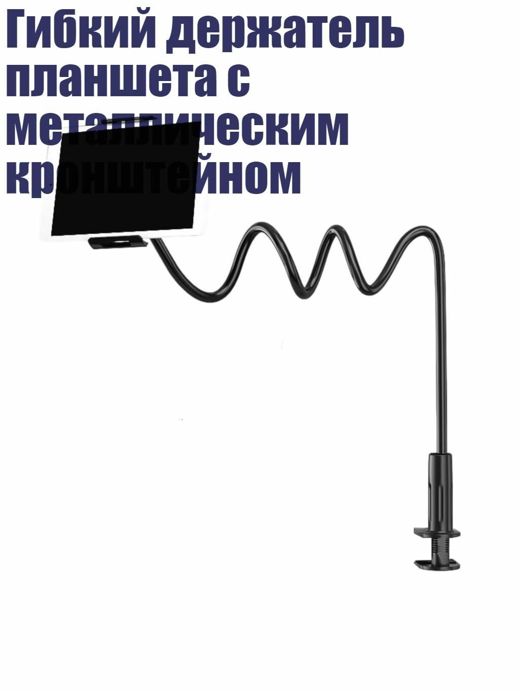 Гибкий держатель планшета с металлическим кронштейном, 100cm