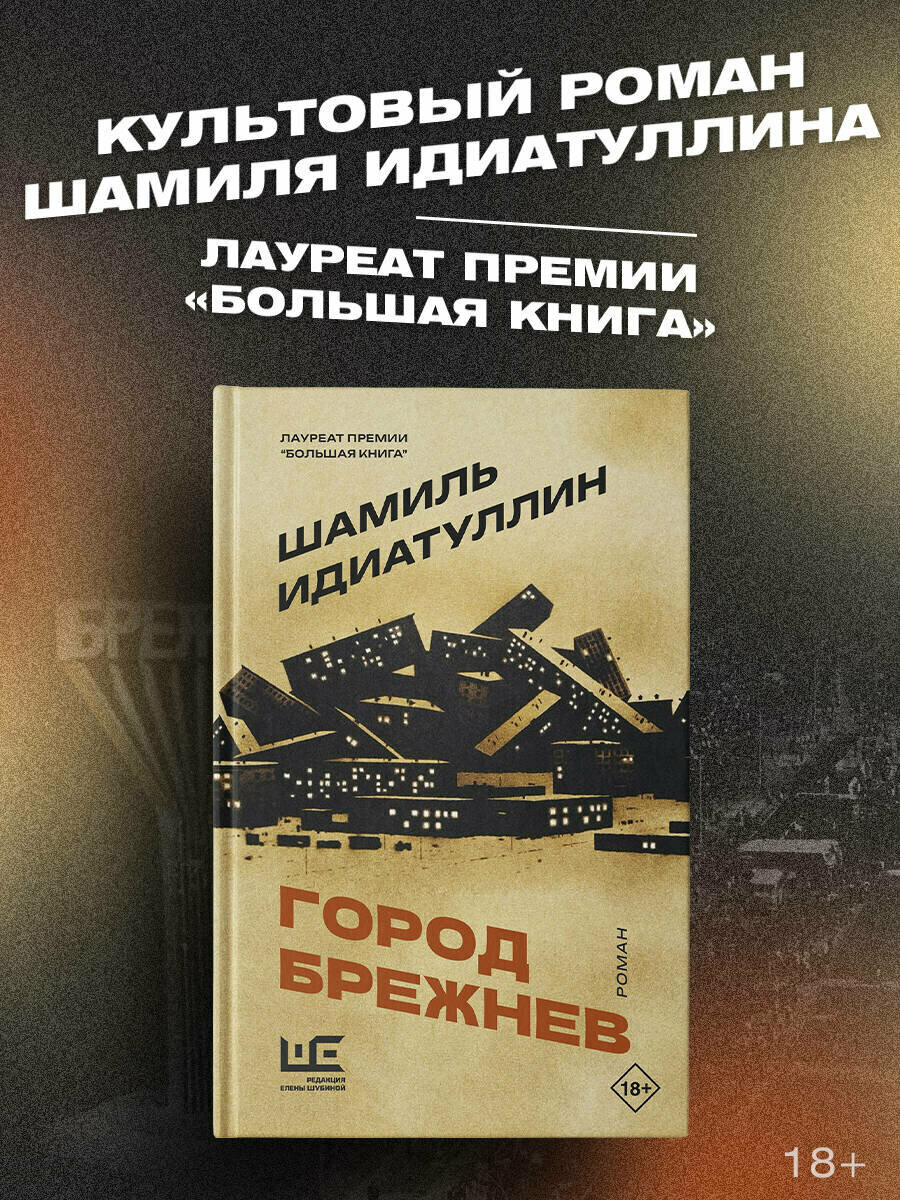 Город Брежнев Шамиль Идиатуллин книга от издательства АСТ Кинобестселлеры