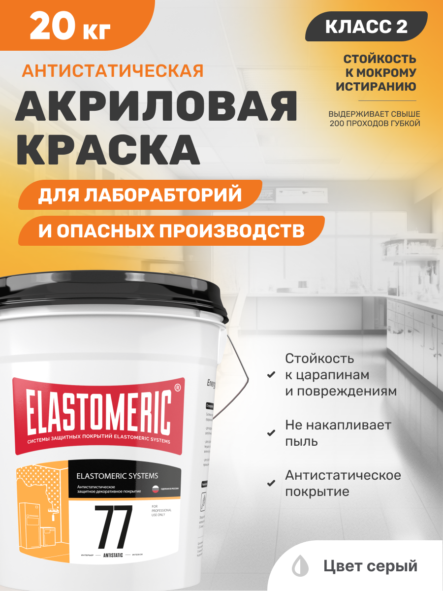Краска антистатическая для стен и потолков 77-ANTISTATIC 20 кг.