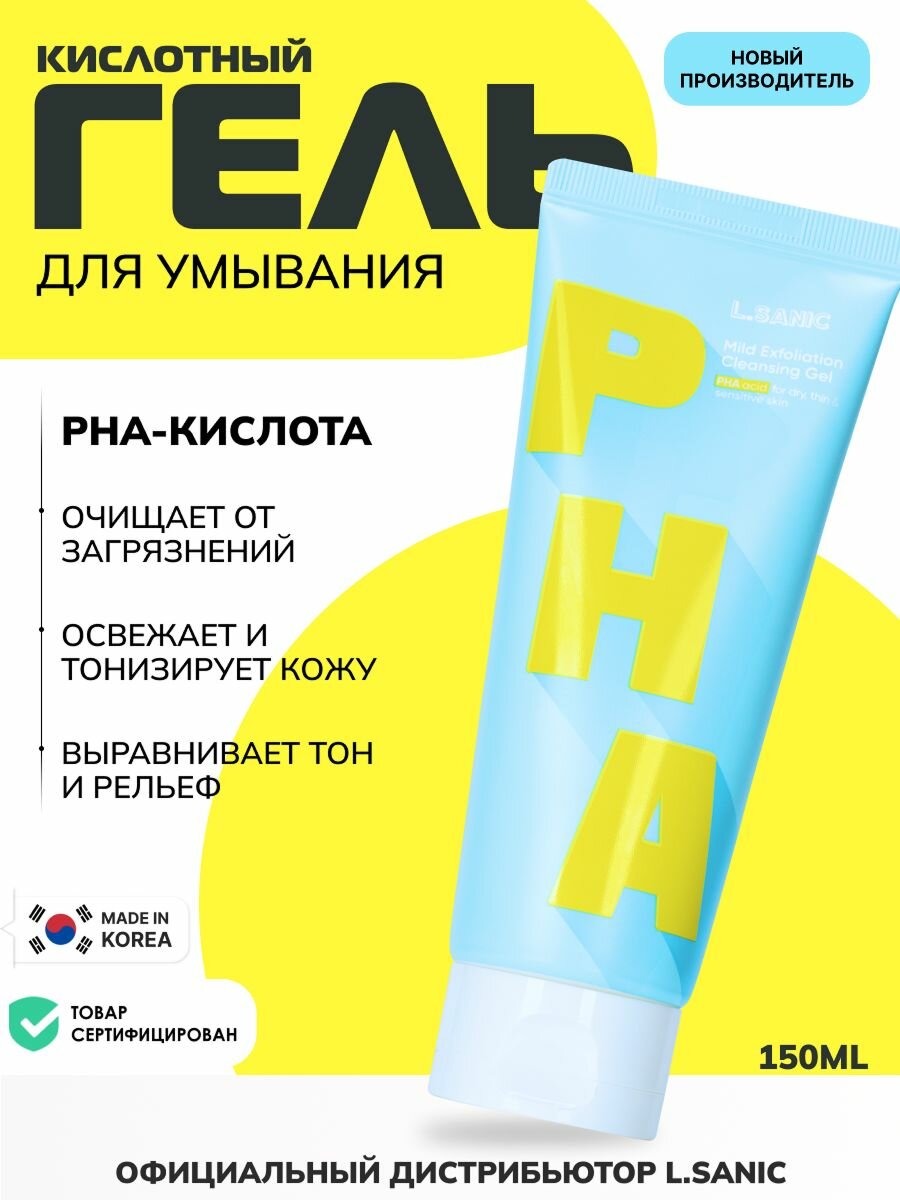 L.SANIC Мягкий отшелушивающий гель для умывания, для снятия остатков макияжа, для ухода за кожей лица, шеи и зоны декольте с PHA-кислотами, корейская косметика. 150мл